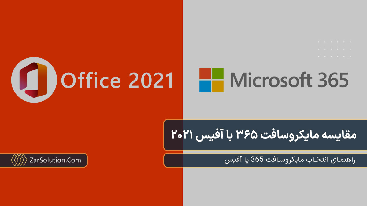 مقایسه مایکروسافت 365 با آفیس 2021؛ راهنمای انتخاب برای شما