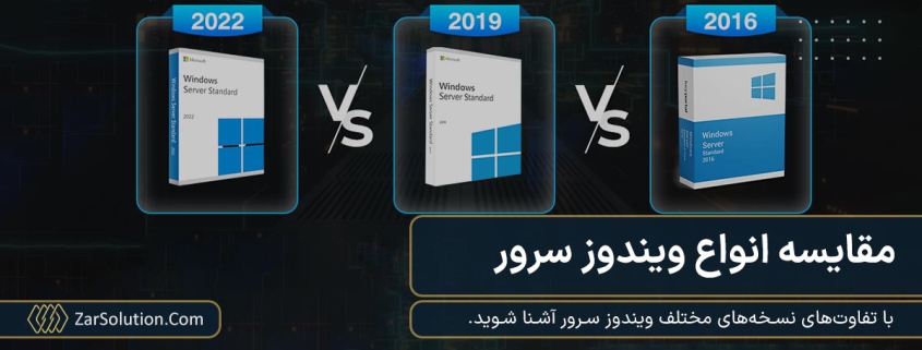 مقایسه ویندوز سرور 2022 با 2019 و 2016 + جدول کامل تفاوت‌ها