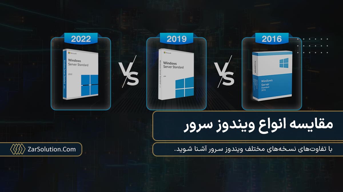 مقایسه ویندوز سرور 2022 با 2019 و 2016 + جدول کامل تفاوت‌ها